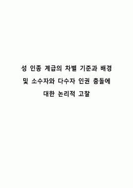 성 인종 계급의 차별 기준과 배경 및 소수자와 다수자 인권 충돌에 대한 논리적 고찰-1페이지