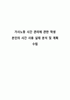 가사노동 시간 관리에 관한 학생 본인의 시간 사용 실태 분석 및 계획 수립-1페이지