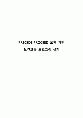 PRECEDE PROCEED 모형 기반 보건교육 프로그램 설계-1페이지