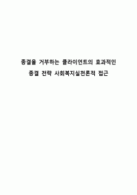 종결을 거부하는 클라이언트의 효과적인 종결 전략 사회복지실천론적 접근-1페이지