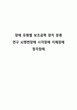 장애 유형별 보조공학 장치 분류 연구 뇌병변장애 시각장애 지체장애 청각장애-1페이지