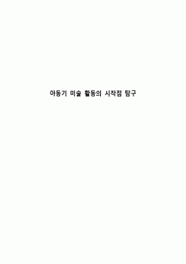 아동기 미술 활동의 시작점 탐구-1페이지