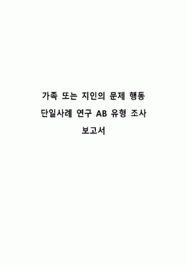 가족 또는 지인의 문제 행동 단일사례 연구 AB 유형 조사 보고서-1페이지