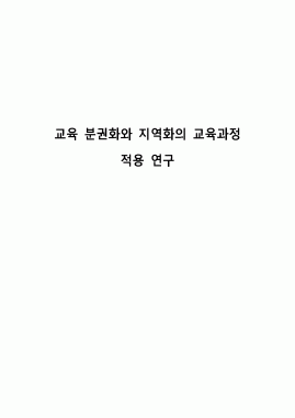 교육 분권화와 지역화의 교육과정 적용 연구-1페이지