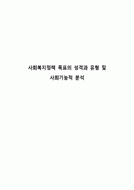 사회복지정책 목표의 성격과 유형 및 사회기능적 분석-1페이지