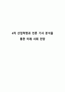 4차 산업혁명과 언론 기사 분석을 통한 미래 사회 전망-1페이지