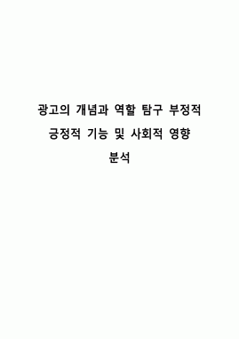 광고의 개념과 역할 탐구 부정적 긍정적 기능 및 사회적 영향 분석-1페이지