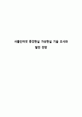 사물인터넷 증강현실 가상현실 기술 조사와 발전 전망-1페이지