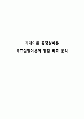 기대이론 공정성이론 목표설정이론의 장점 비교 분석-1페이지
