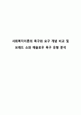 사회복지이론의 욕구와 요구 개념 비교 및 브래드 쇼와 매슬로우 욕구 유형 분석-1페이지