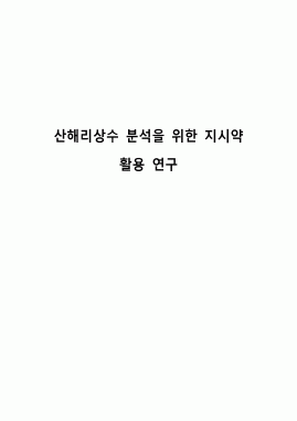 산해리상수 분석을 위한 지시약 활용 연구-1페이지