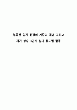 부동산 입지 선정의 기준과 개념 그리고 지가 상승 3단계 설과 용도별 활동-1페이지
