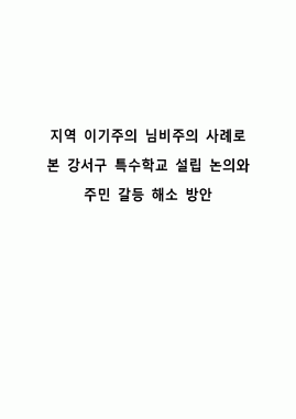 지역 이기주의 님비주의 사례로 본 강서구 특수학교 설립 논의와 주민 갈등 해소 방안-1페이지