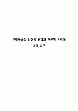 관찰학습의 양면적 영향과 개인적 유익에 대한 탐구-1페이지
