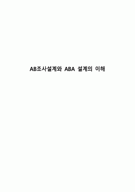 AB조사설계와 ABA 설계의 이해-1페이지