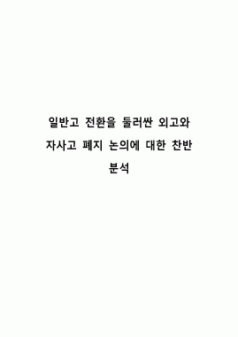 일반고 전환을 둘러싼 외고와 자사고 폐지 논의에 대한 찬반 분석-1페이지