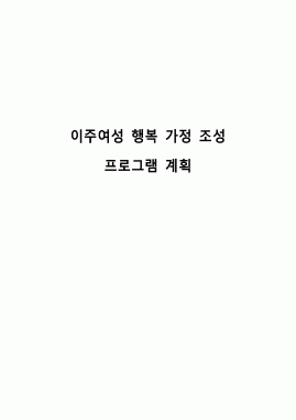 이주여성 행복 가정 조성 프로그램 계획-1페이지