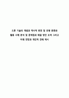 드론 기술의 개념과 역사적 변천 및 유형 분류와 활용 사례 분석 및 문제점과 해결 방안 모색 그리고 미래 전망과 개인적 견해 제시-1페이지