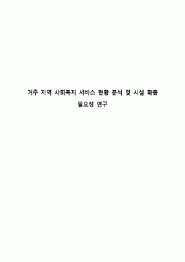 거주 지역 사회복지 서비스 현황 분석 및 시설 확충 필요성 연구-1페이지