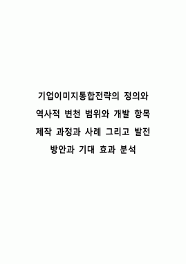 기업이미지통합전략의 정의와 역사적 변천 범위와 개발 항목 제작 과정과 사례 그리고 발전 방안과 기대 효과 분석-1페이지