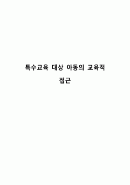 특수교육 대상 아동의 교육적 접근-1페이지