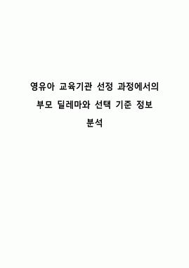 영유아 교육기관 선정 과정에서의 부모 딜레마와 선택 기준 정보 분석-1페이지