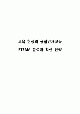 교육 현장의 융합인재교육 STEAM 분석과 확산 전략-1페이지