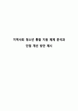 지역사회 청소년 통합 지원 체계 분석과 단점 개선 방안 제시-1페이지