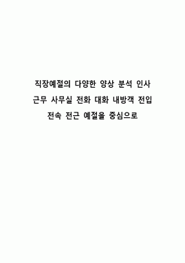 직장예절의 다양한 양상 분석 인사 근무 사무실 전화 대화 내방객 전입 전속 전근 예절을 중심으로-1페이지