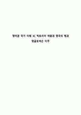 영어권 국가 이해 3C 빅토리아 여왕과 영국의 병과 앵글로색슨 이주-1페이지