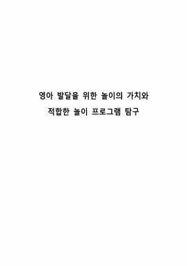 영아 발달을 위한 놀이의 가치와 적합한 놀이 프로그램 탐구-1페이지