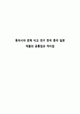 동아시아 문학 비교 연구 한국 중국 일본 작품의 공통점과 차이점-1페이지