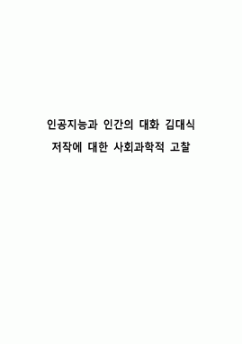 인공지능과 인간의 대화 김대식 저작에 대한 사회과학적 고찰-1페이지