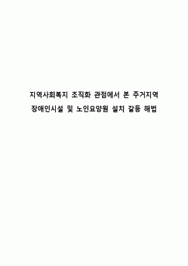 지역사회복지 조직화 관점에서 본 주거지역 장애인시설 및 노인요양원 설치 갈등 해법-1페이지
