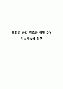친환경 공간 창조를 위한 DIY 지속가능성 탐구-1페이지