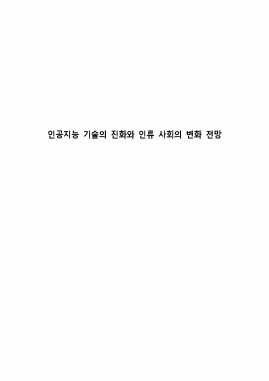 인공지능 기술의 진화와 인류 사회의 변화 전망-1페이지