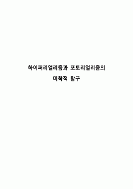 하이퍼리얼리즘과 포토리얼리즘의 미학적 탐구-1페이지
