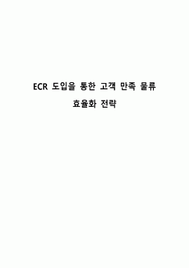 ECR 도입을 통한 고객 만족 물류 효율화 전략-1페이지
