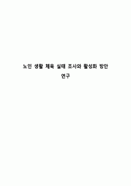 노인 생활 체육 실태 조사와 활성화 방안 연구-1페이지