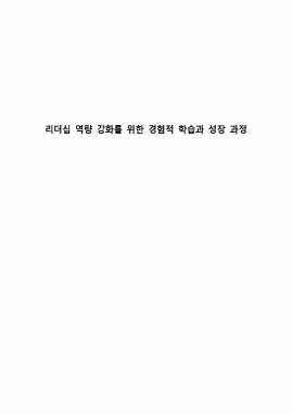 리더십 역량 강화를 위한 경험적 학습과 성장 과정-1페이지