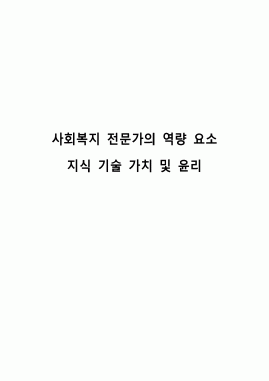 사회복지 전문가의 역량 요소 지식 기술 가치 및 윤리-1페이지