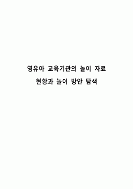 영유아 교육기관의 놀이 자료 현황과 놀이 방안 탐색-1페이지