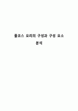 풀코스 요리의 구성과 구성 요소 분석-1페이지