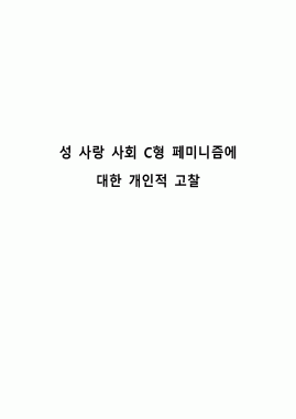 성 사랑 사회 C형 페미니즘에 대한 개인적 고찰-1페이지