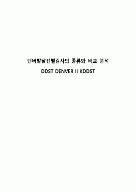 덴버발달선별검사의 종류와 비교 분석 DDST DENVER II KDDST-1페이지