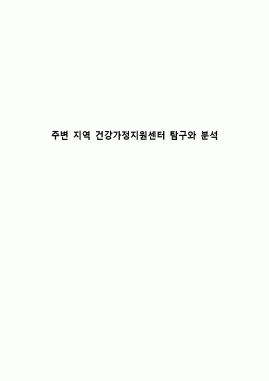 주변 지역 건강가정지원센터 탐구와 분석-1페이지