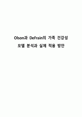 Olson과 DeFrain의 가족 건강성 모델 분석과 실제 적용 방안-1페이지