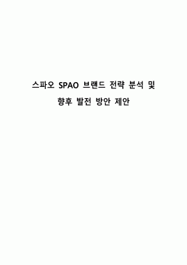 스파오 SPAO 브랜드 전략 분석 및 향후 발전 방안 제안-1페이지