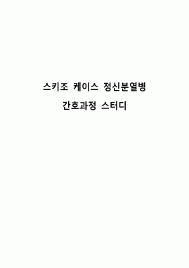 스키조 케이스 정신분열병 간호과정 스터디-1페이지