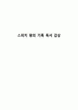 스피치 왕의 기록 독서 감상-1페이지